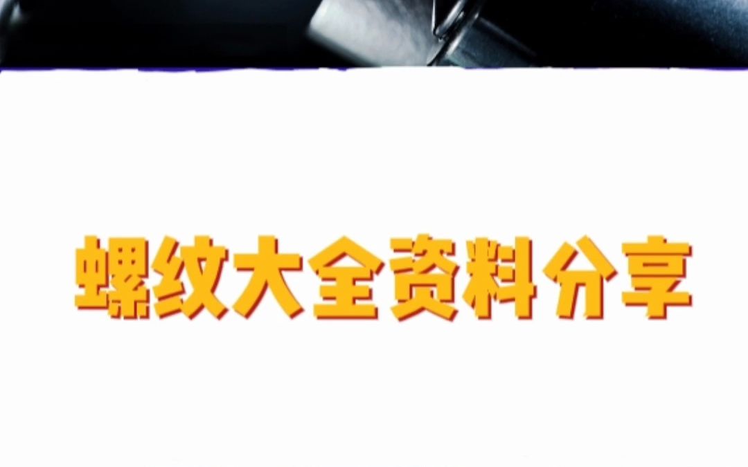 管螺纹全网最全的尺寸对照表,很适合新手