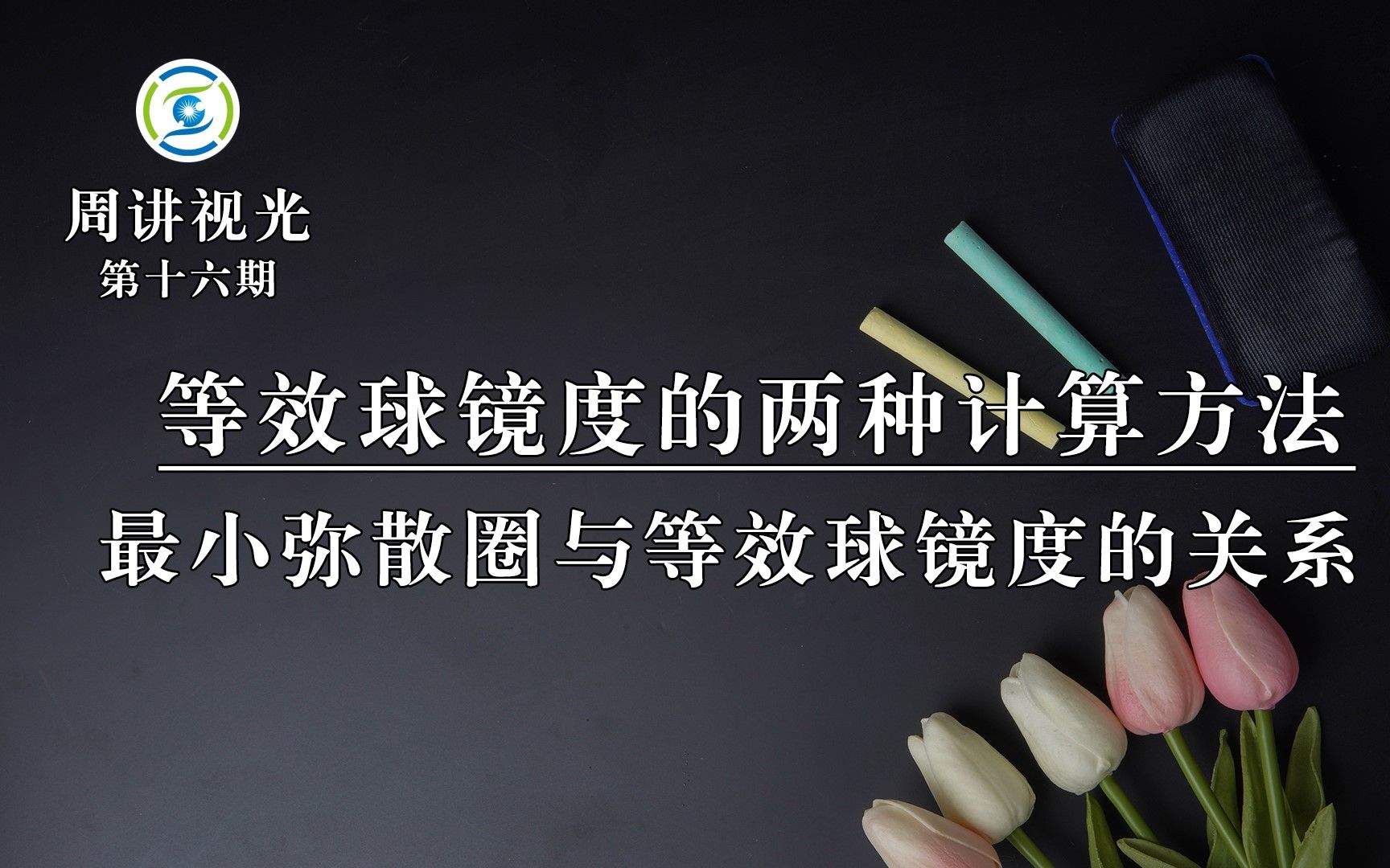 等效球镜度的两种计算方法 最小弥散圈与等效球镜度的关系