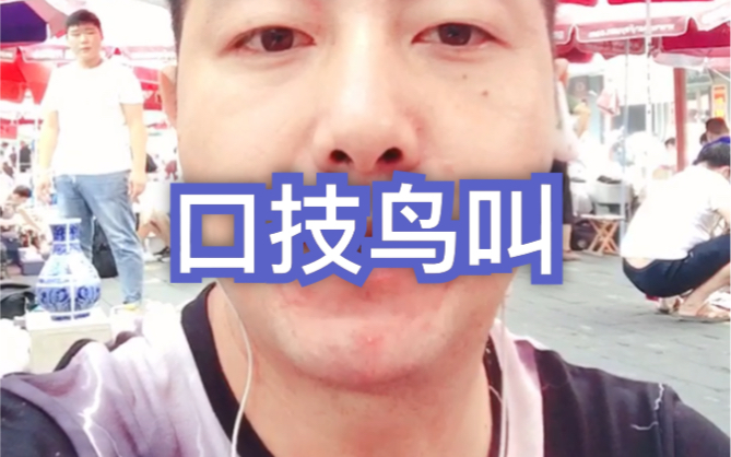 王超口技,鸟叫