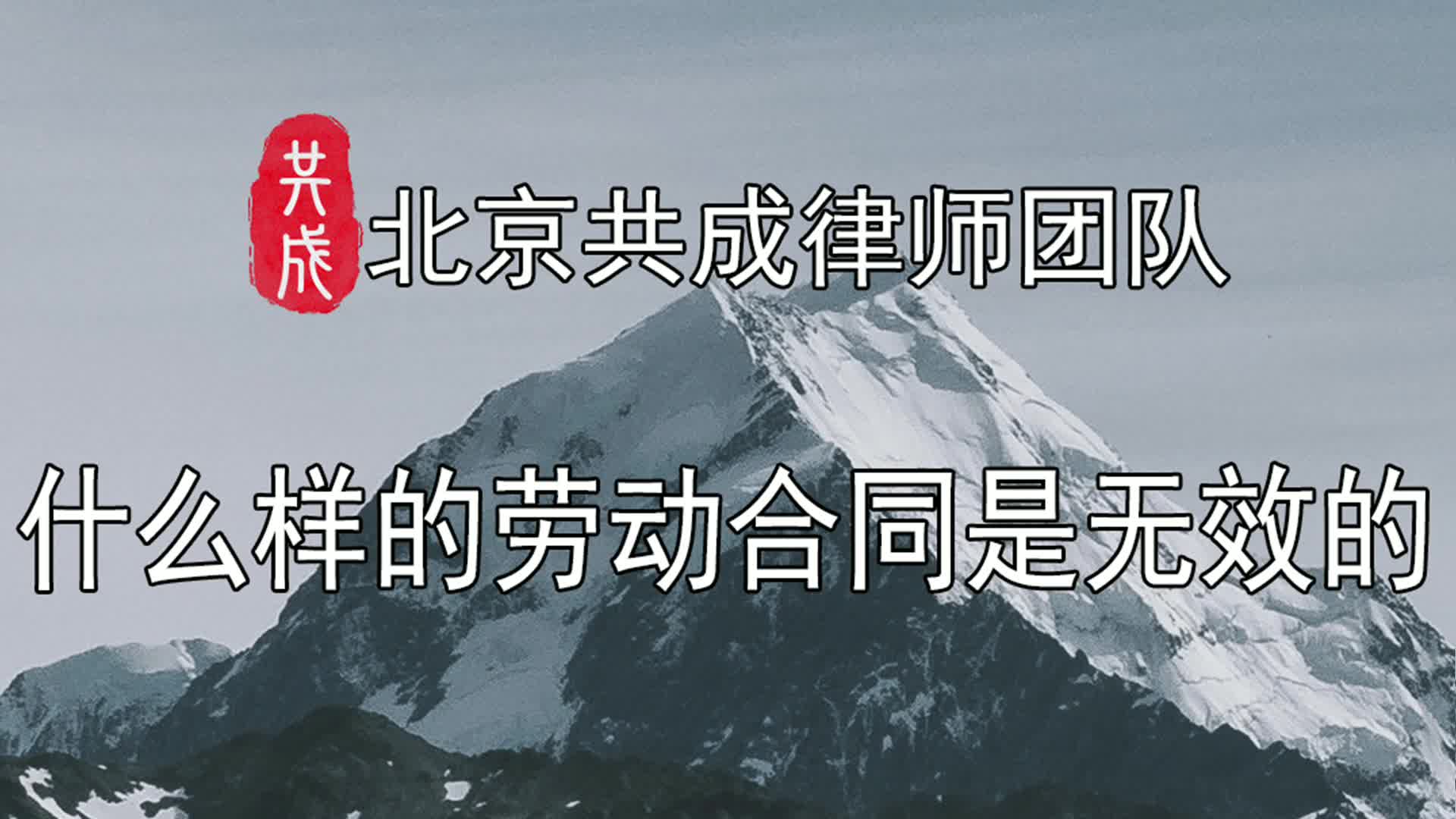 什么样的劳动合同是无效的