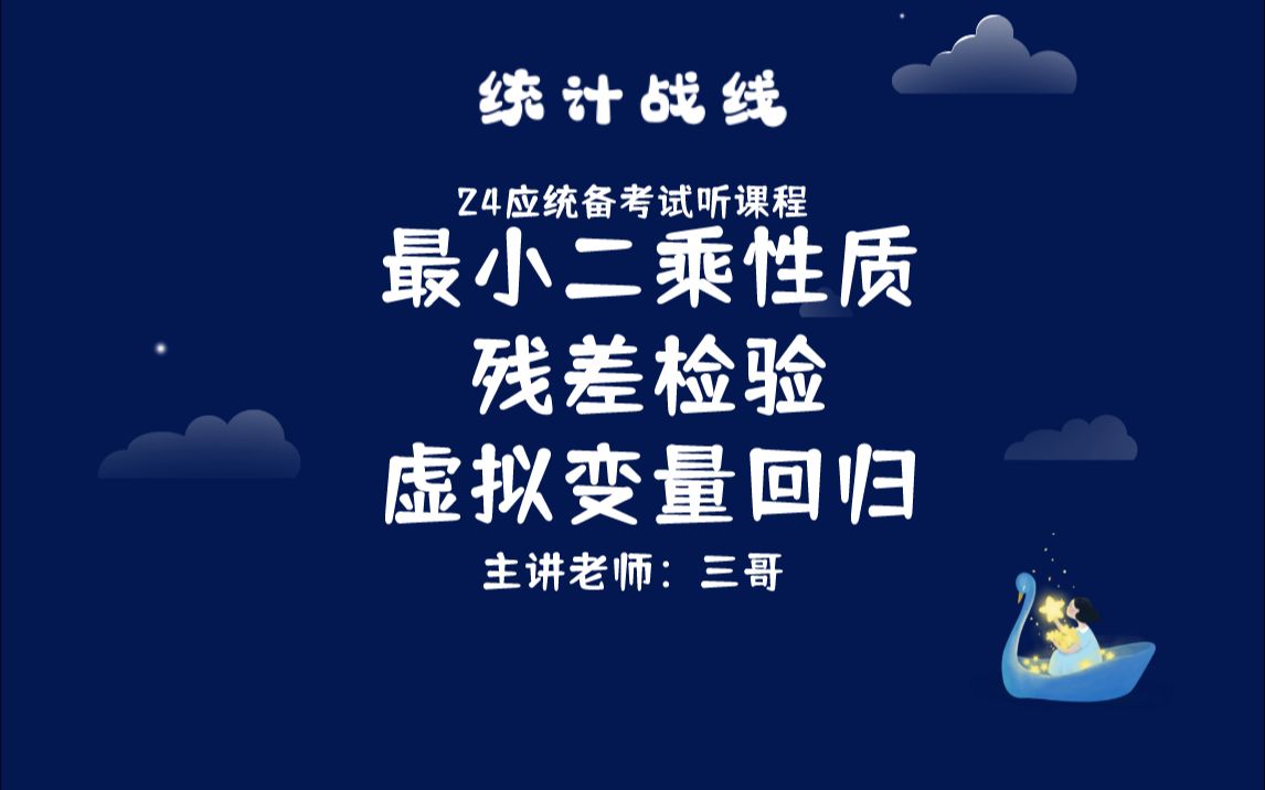 24应统备考课程︱最小二乘性质、残差检验、虚拟变量回归(三哥主讲)