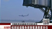 中国民用机场服务评价报告发布:航班延误服务居旅客满意度末位 北京...