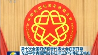 第十次全国归侨侨眷代表大会在京开幕 180829