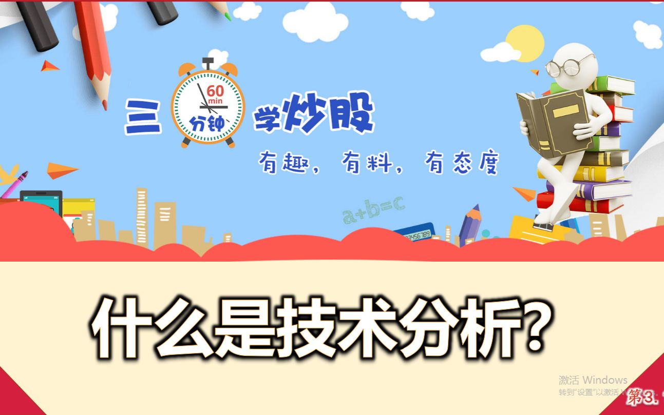 【3.1】三分钟学炒股·究竟什么是技术分析?(自媒体)(有字幕)