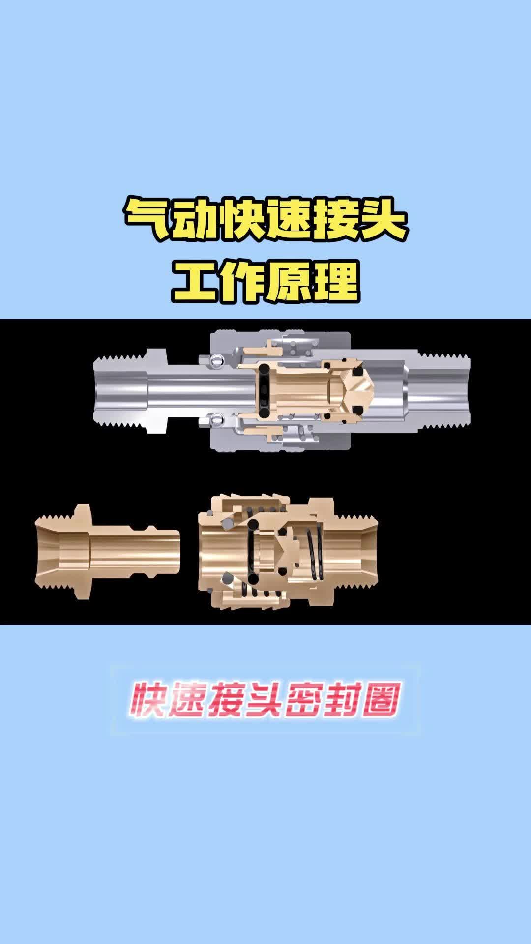 气动快速接头工作原理