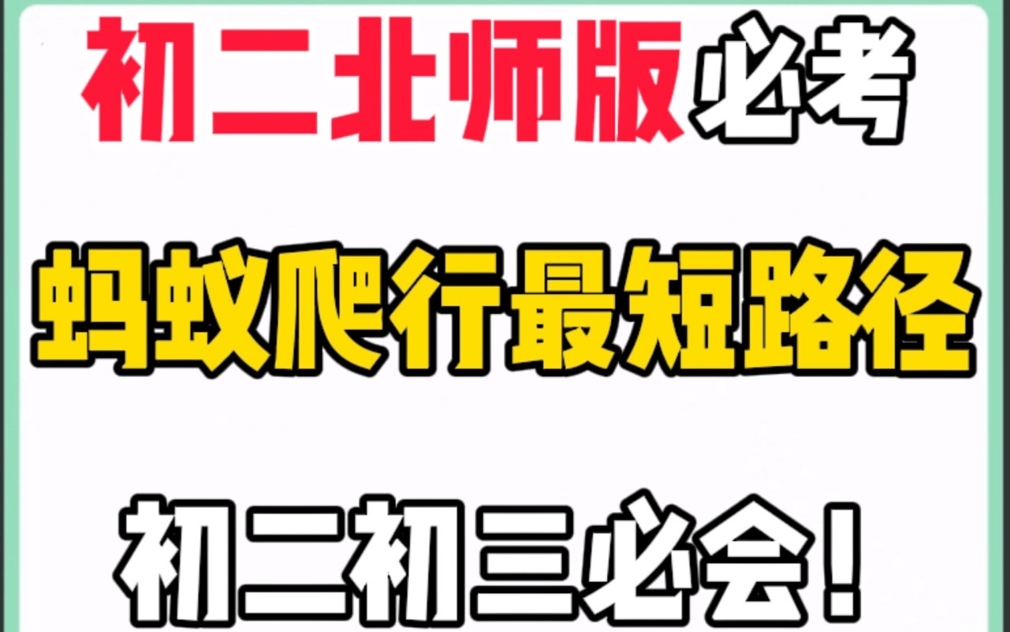 初二初三必会!蚂蚁爬行最短路径问题!中考常考