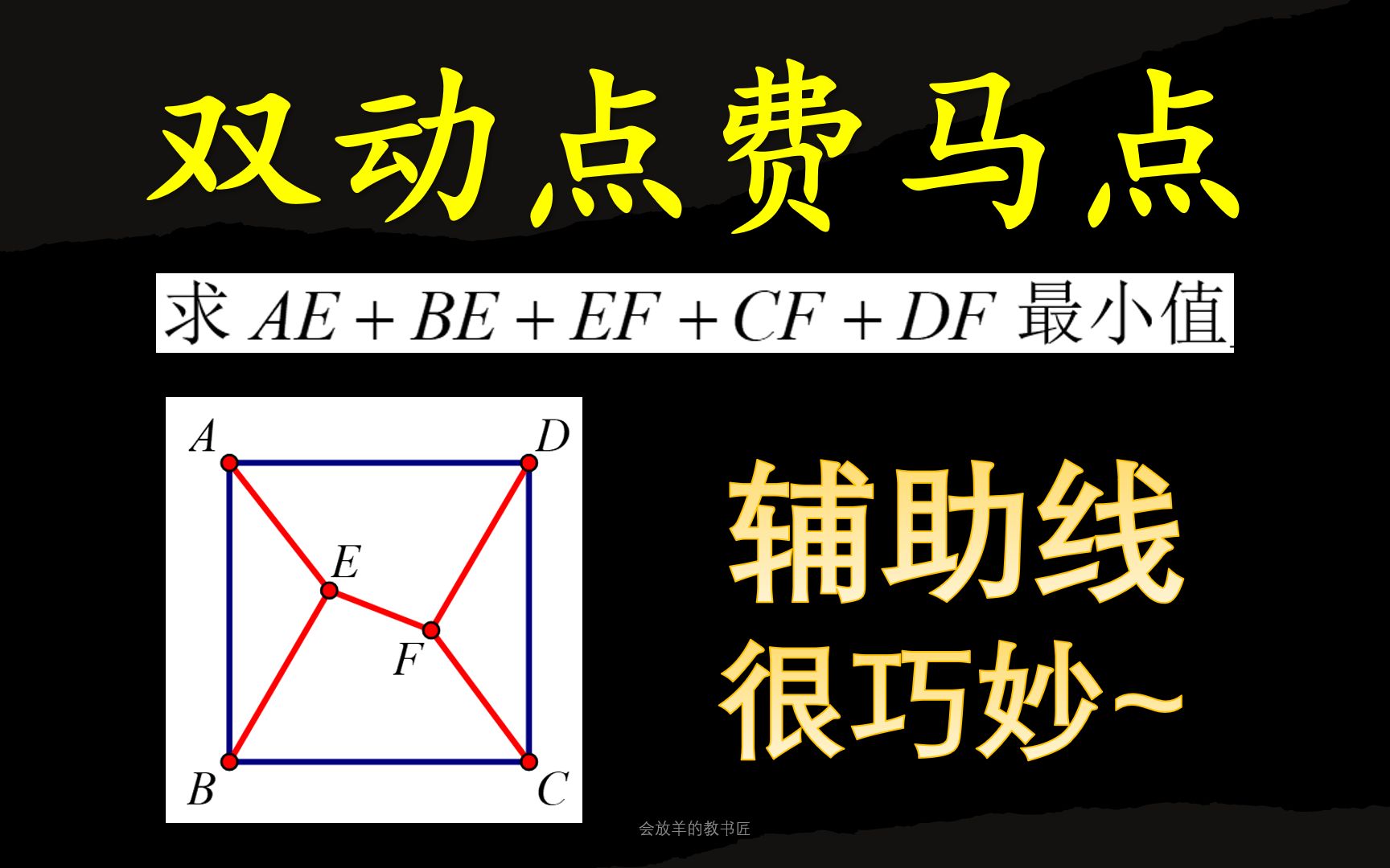 双动点五条线段之和的最小值,这道题辅助线好多!