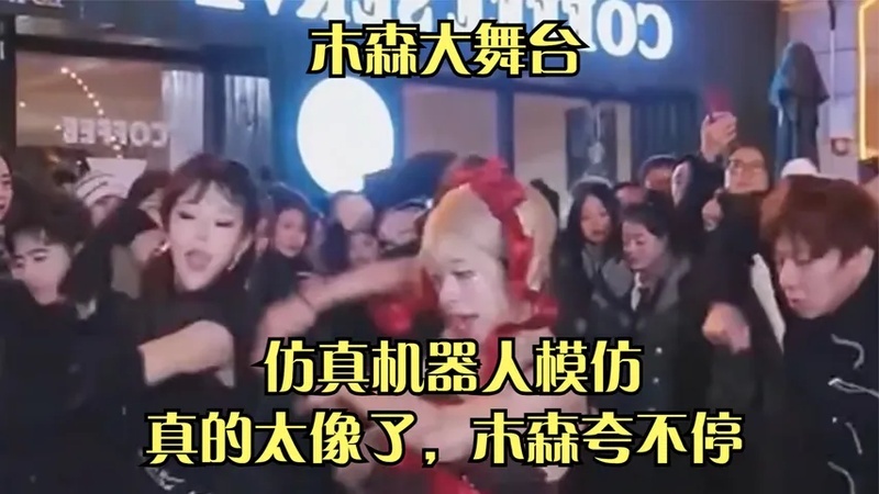 仿真机器人模仿,真的太像了,木森夸不停