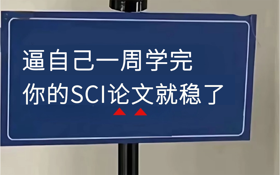 研一、研二必看!2024顶会审稿人专为论文小白研制的零基础保姆级SCI...