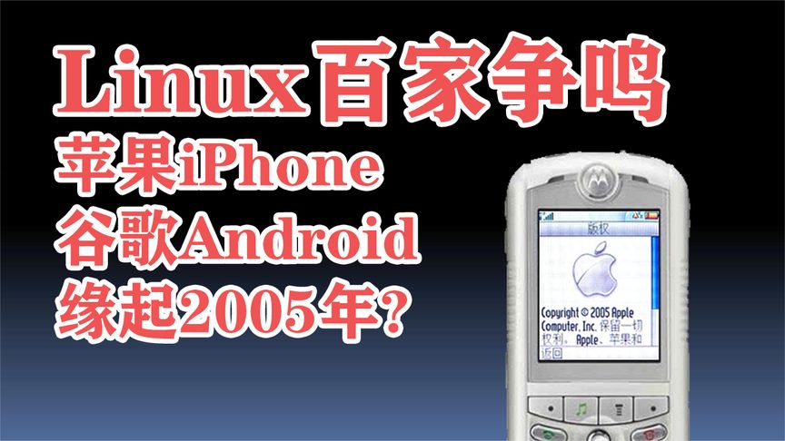 手机操作系统发展史18:Linux百家争鸣!苹果iPhone手机的起源?