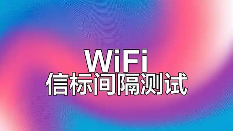 实时频谱分析仪测量WiFi信标间隔