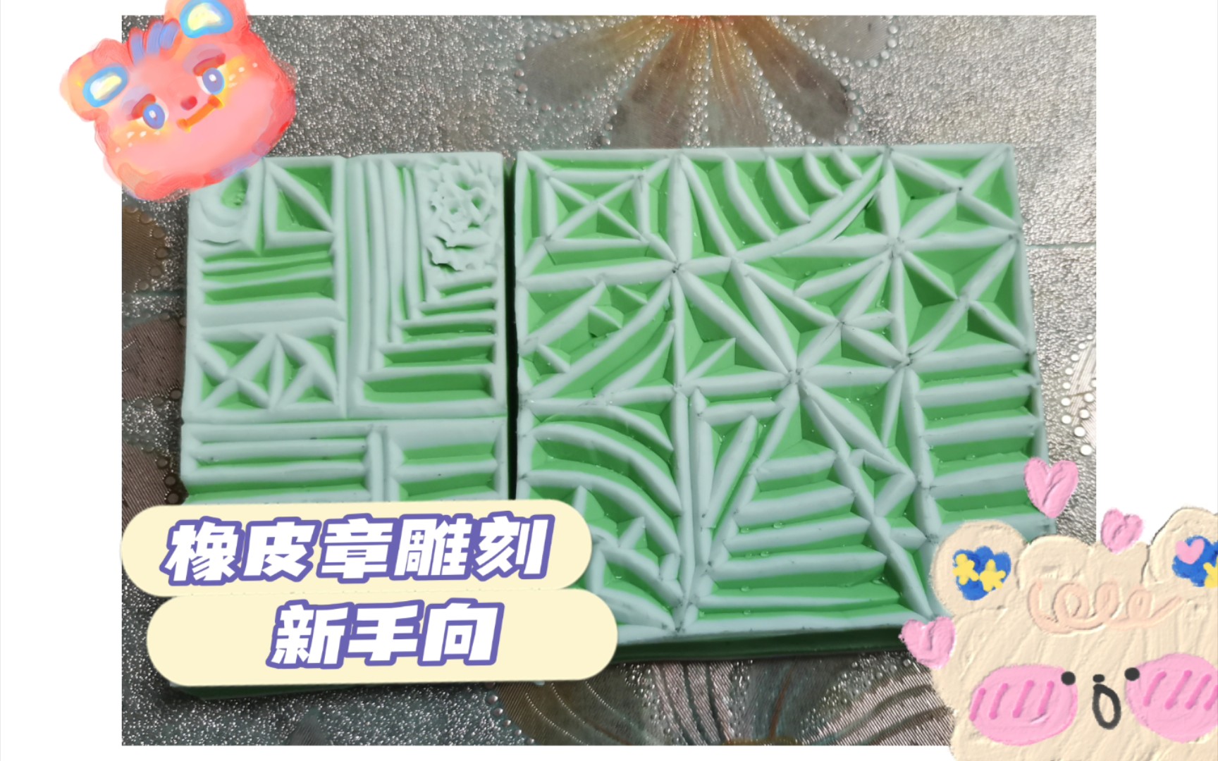 橡皮章雕刻【新手向】