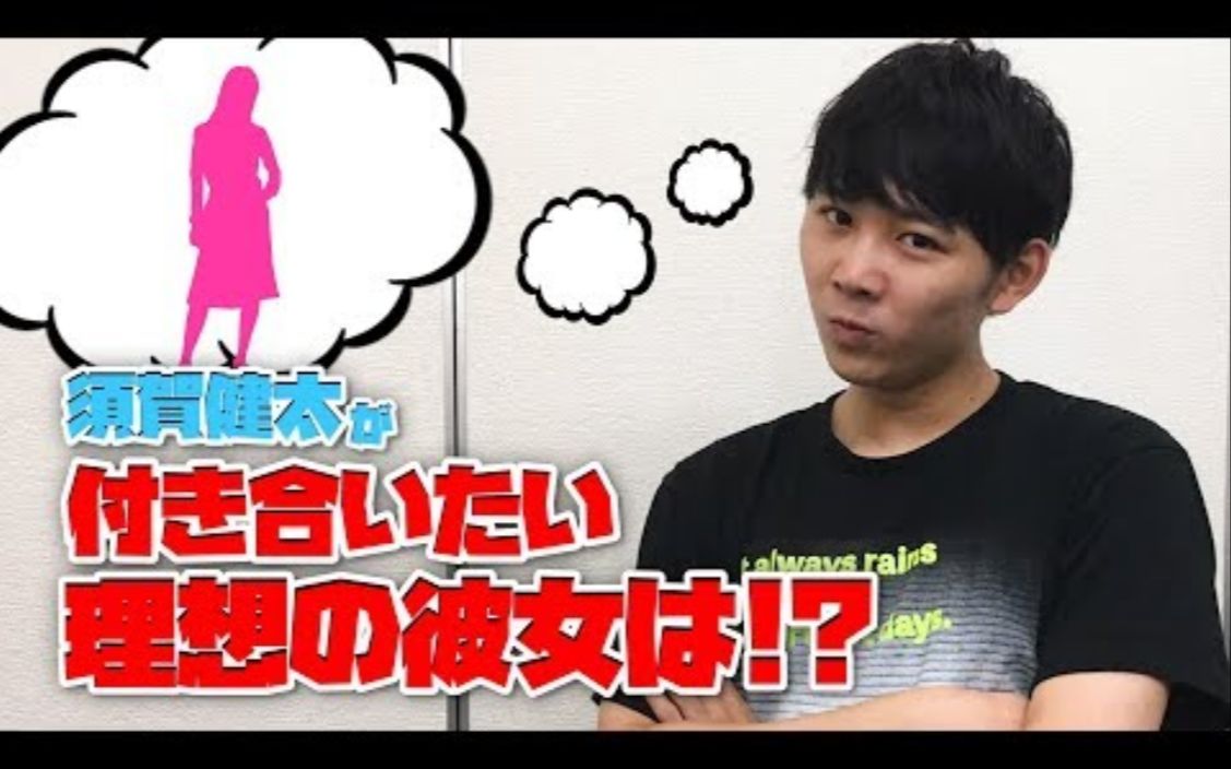 (中文字幕)[All Shock]须贺健太想要约会的理想女友类型被揭露