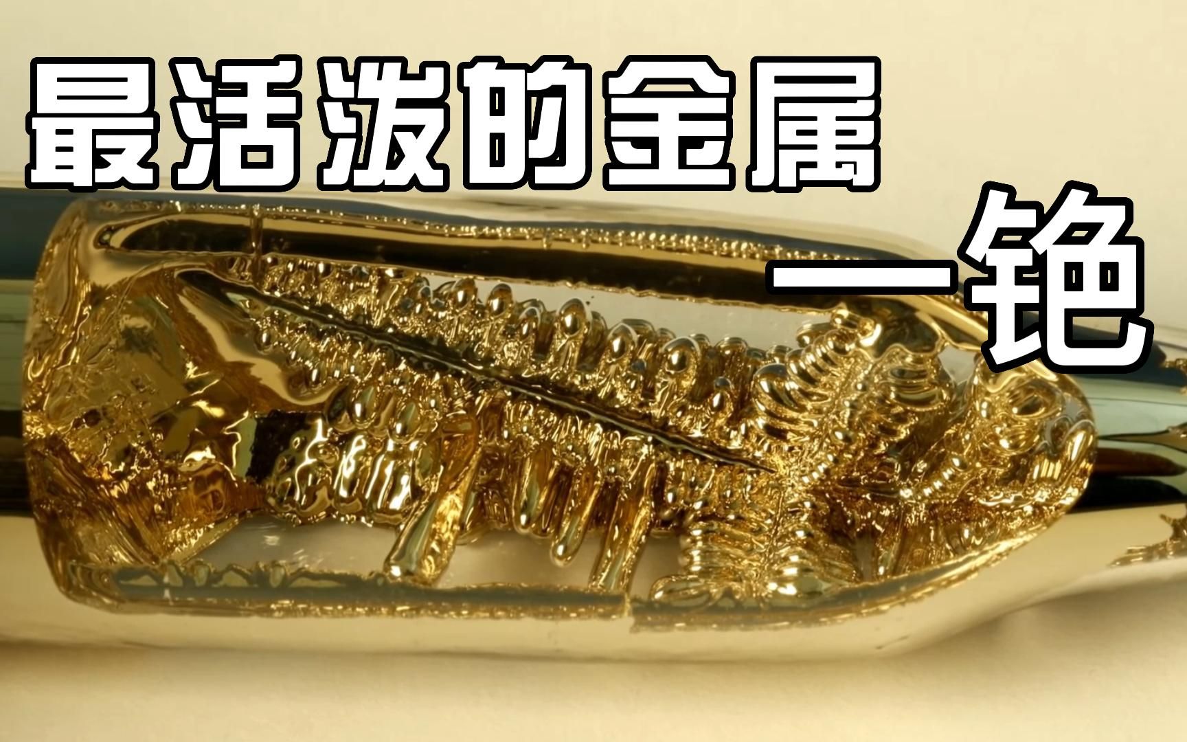 最活泼的金属“铯”,在空气和水中会燃烧爆炸,你知道原理吗?