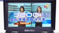 Datavideo HS-3200 虚拟演播室抠像功能教学|上海洋铭