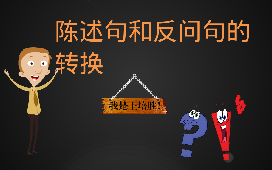 【教学】陈述句、反问句转换