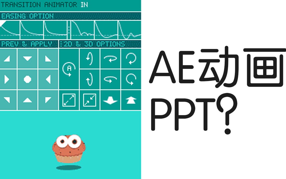 把AE动画当成是PPT来做,你只需一个脚本animation.creator