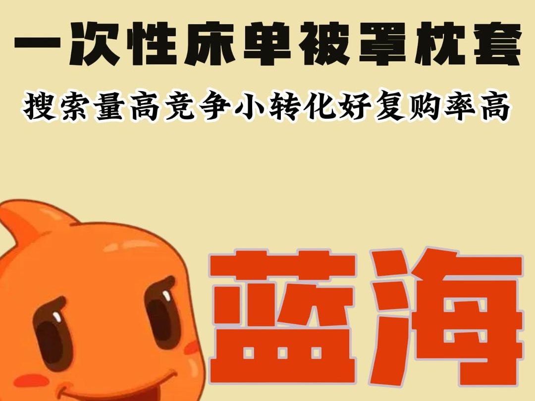 电商蓝海产品推荐—一次性床单被罩枕套