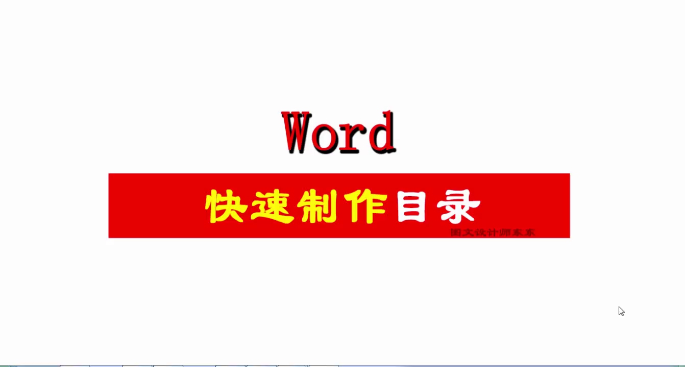 Word制作目录快速方法,再也不要敲空格了,很实用的技巧!