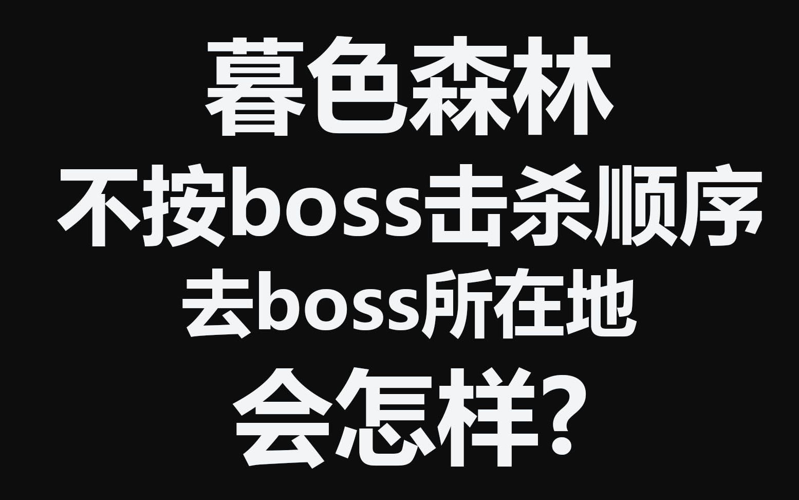 暮色森林不按boss击杀顺序去boss所在地会怎样