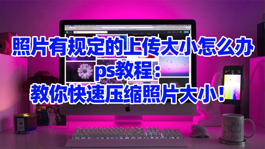 照片有规定的上传大小怎么办?ps教程:教你快速压缩照片大小!