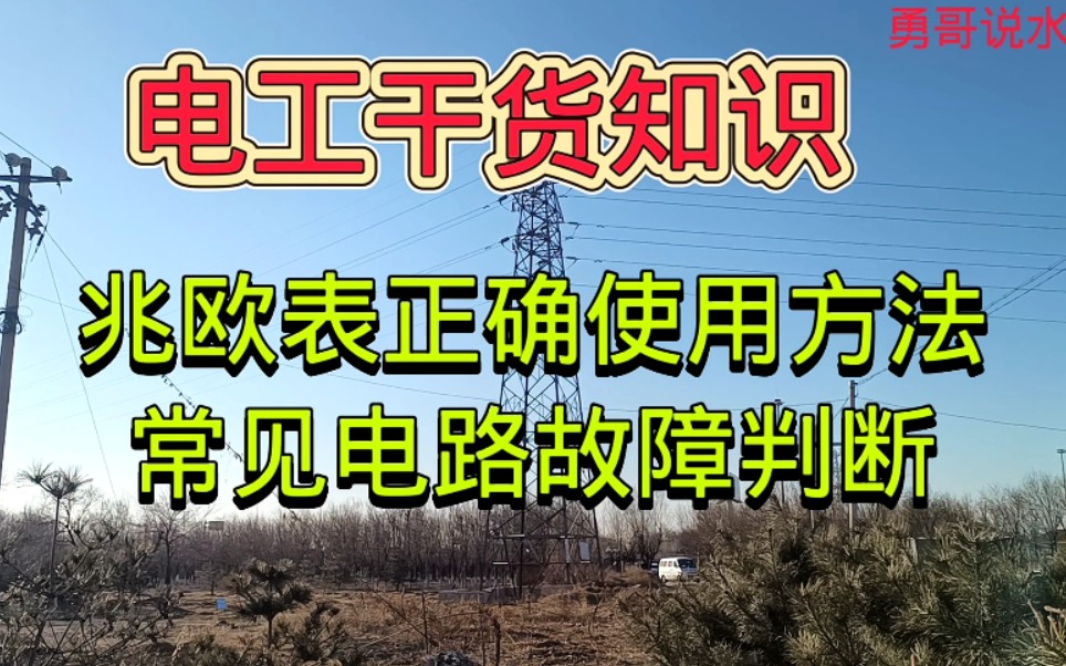 兆欧表正确使用方法、常见电路故障判断两个电工干货知识,值得新手...