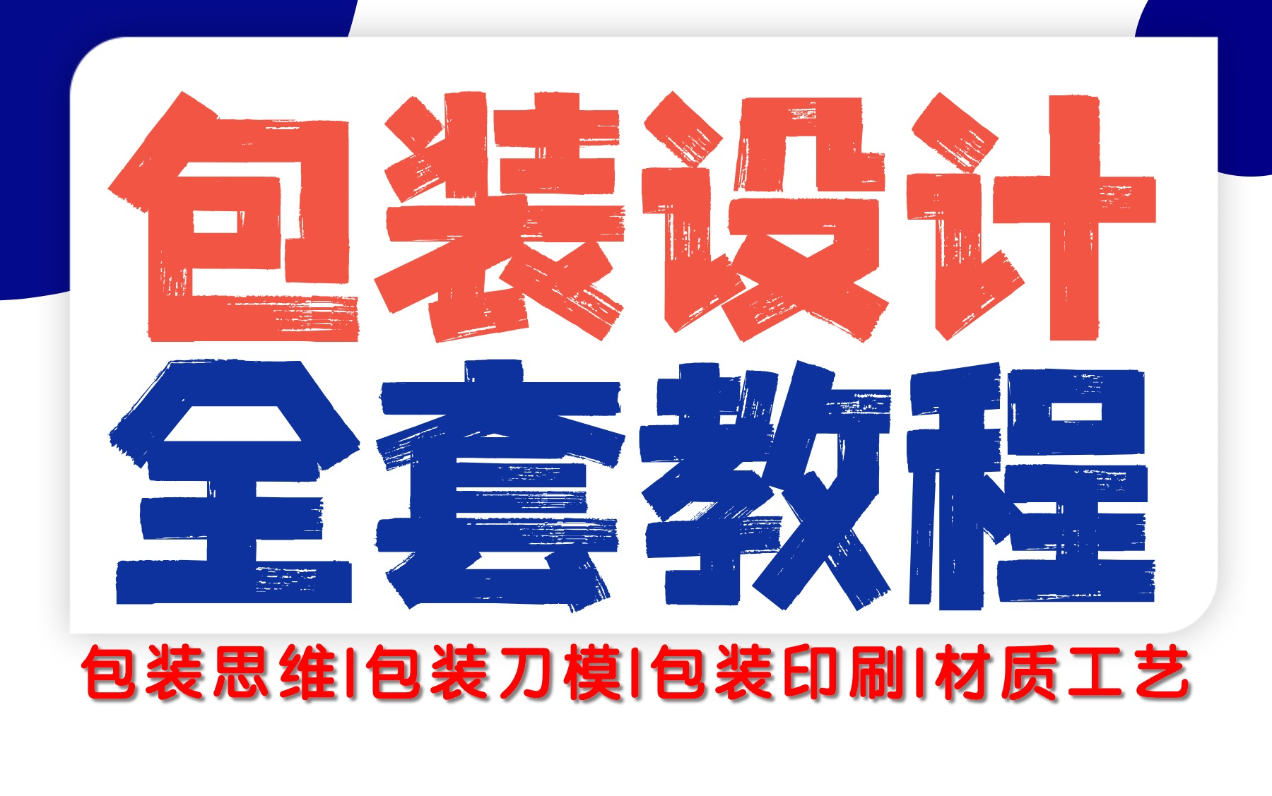 【包装设计全套60集】字幕版 | 包装案例实战 包装思维 包装规范 包装...