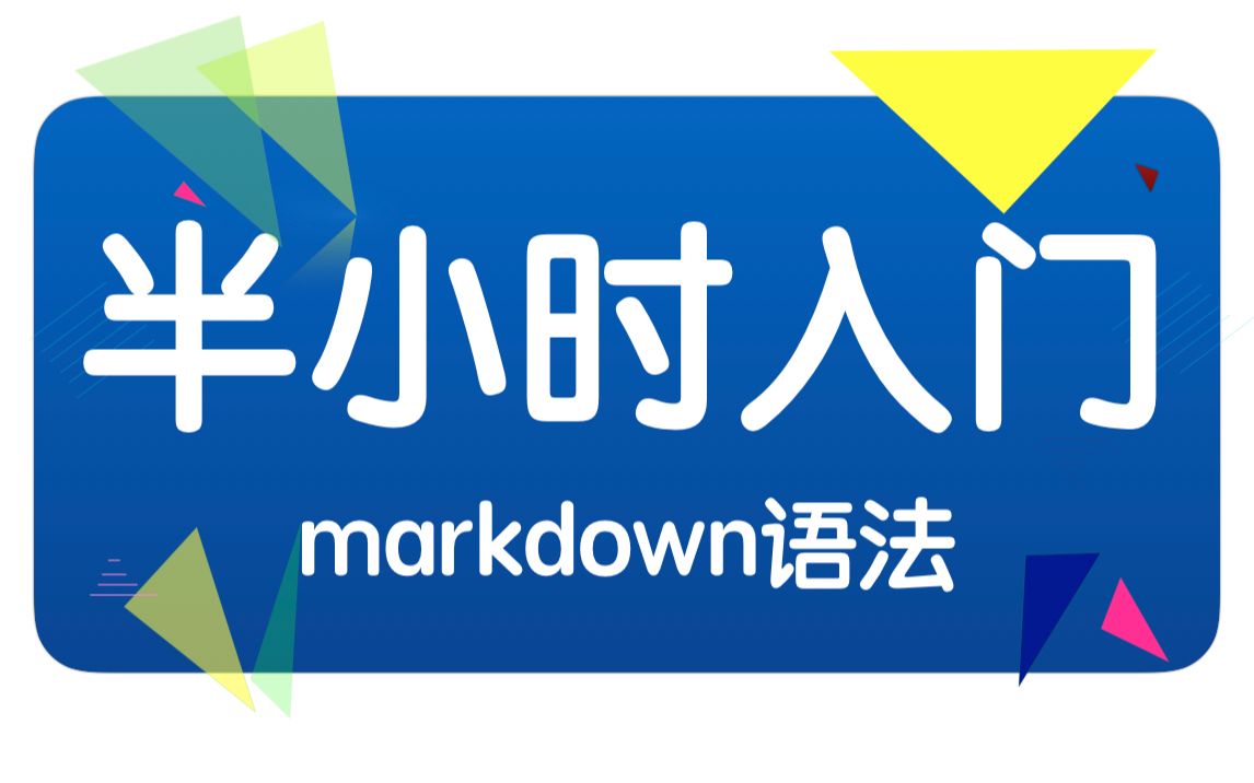 半小时学会Markdown标记语法