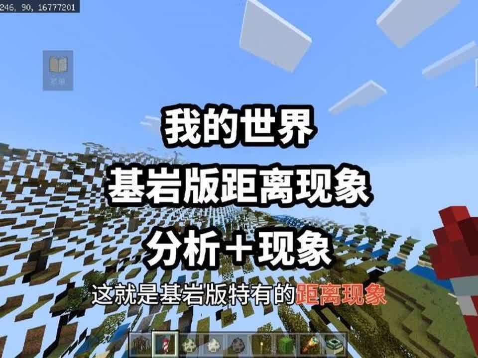我的世界基岩版的距离现象距离现象由于精度缺失会导致游戏的模型和...