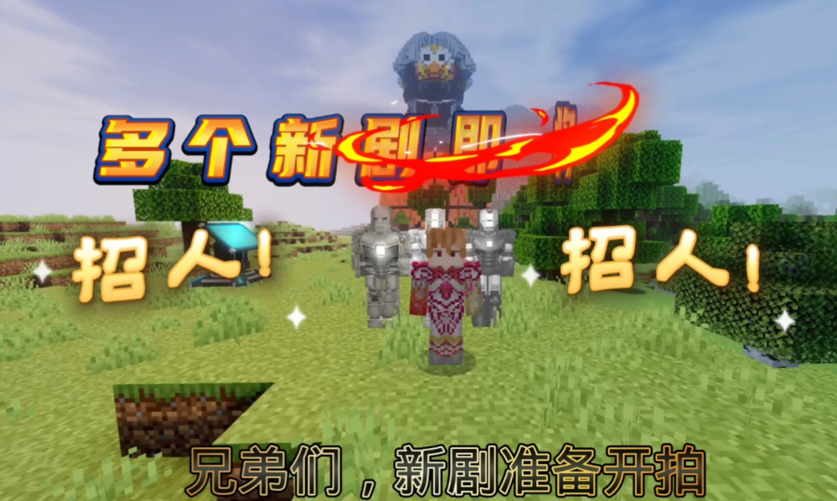 minecraft我的世界 #比特萝卜 #钢铁侠模组 #招人拍戏 #新剧开拍