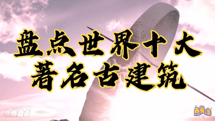 盘点世界十大著名古建筑,大家有什么不一样的看法?