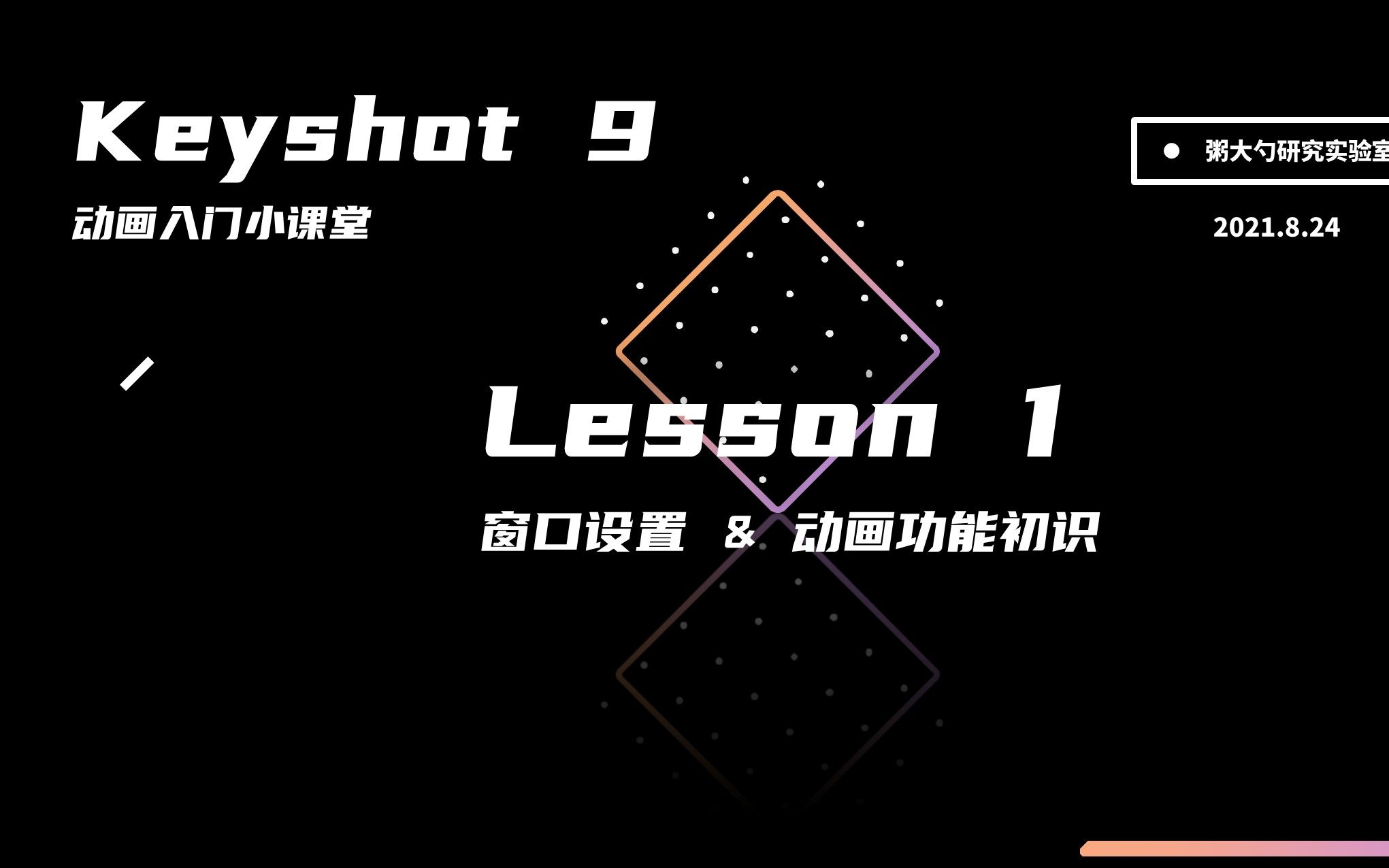 【KeyShot动画入门小课堂】Lesson 1 —— 窗口设置 & 动画功能初识