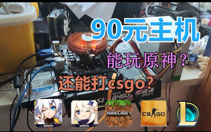 2022年 90元主机还能玩啥?