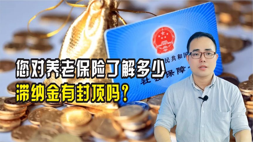 2021年养老保险了解多少,养老保险滞纳金有封顶吗?