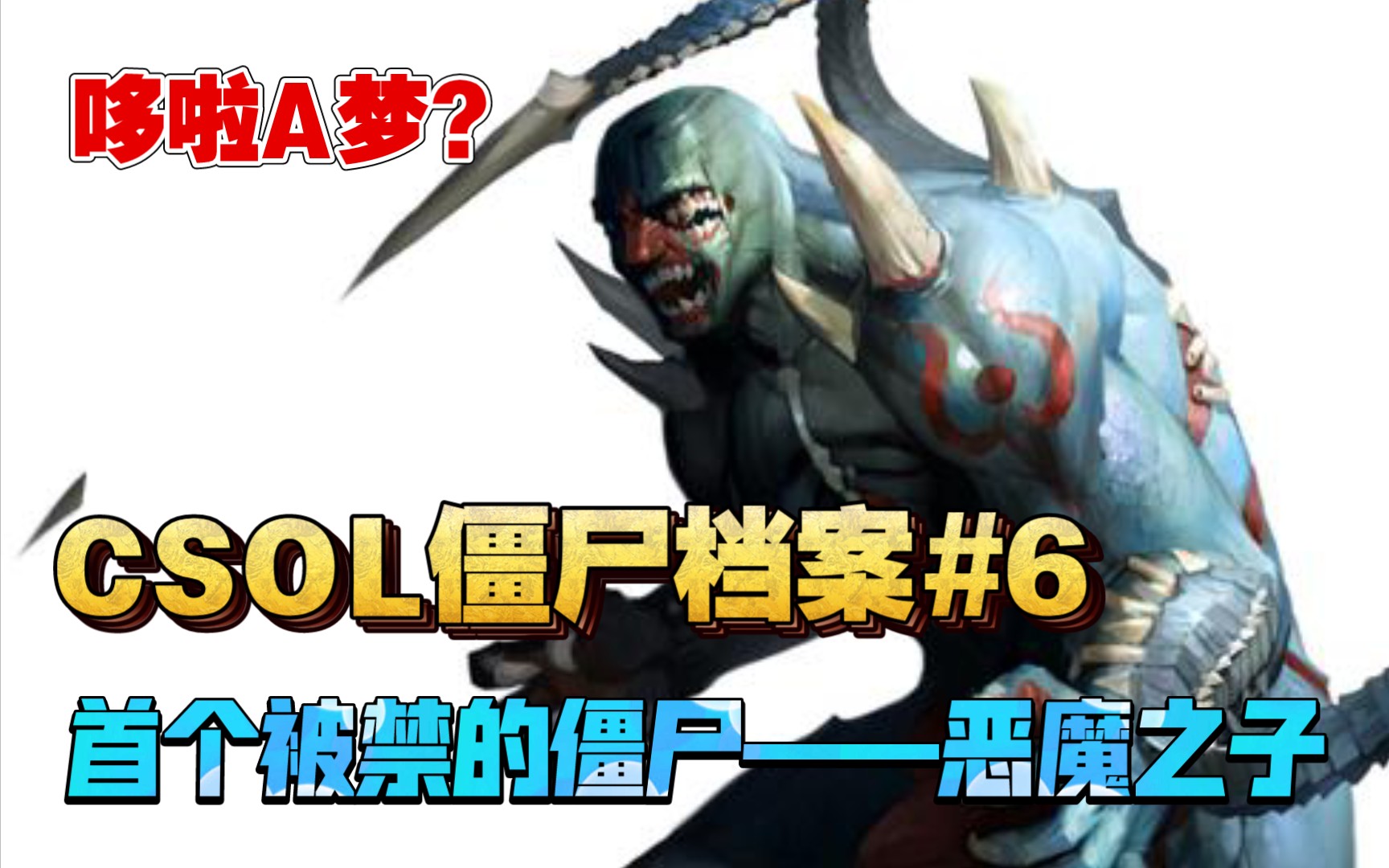 【CSOL僵尸档案#6】恶魔之子——首个被禁用的僵尸与游戏平衡崩坏...