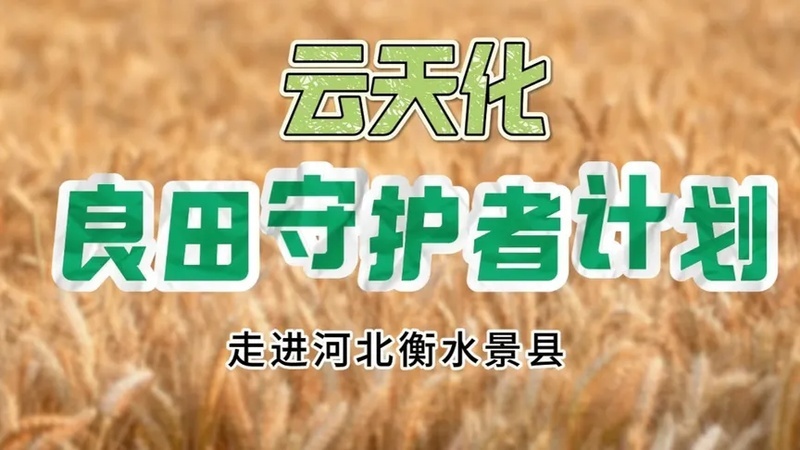 云天化‖良田守护者计划 走进河北衡水一路"象"北 劲大得很
