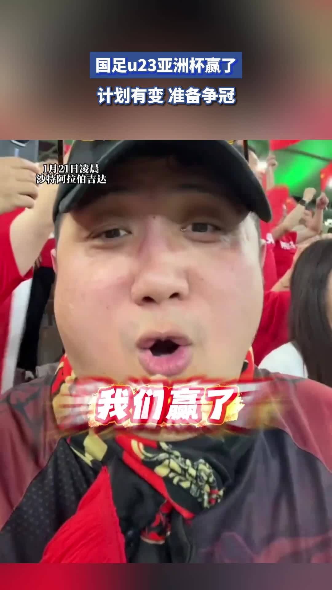 国足u23亚洲杯赢了,计划有变 准备争冠