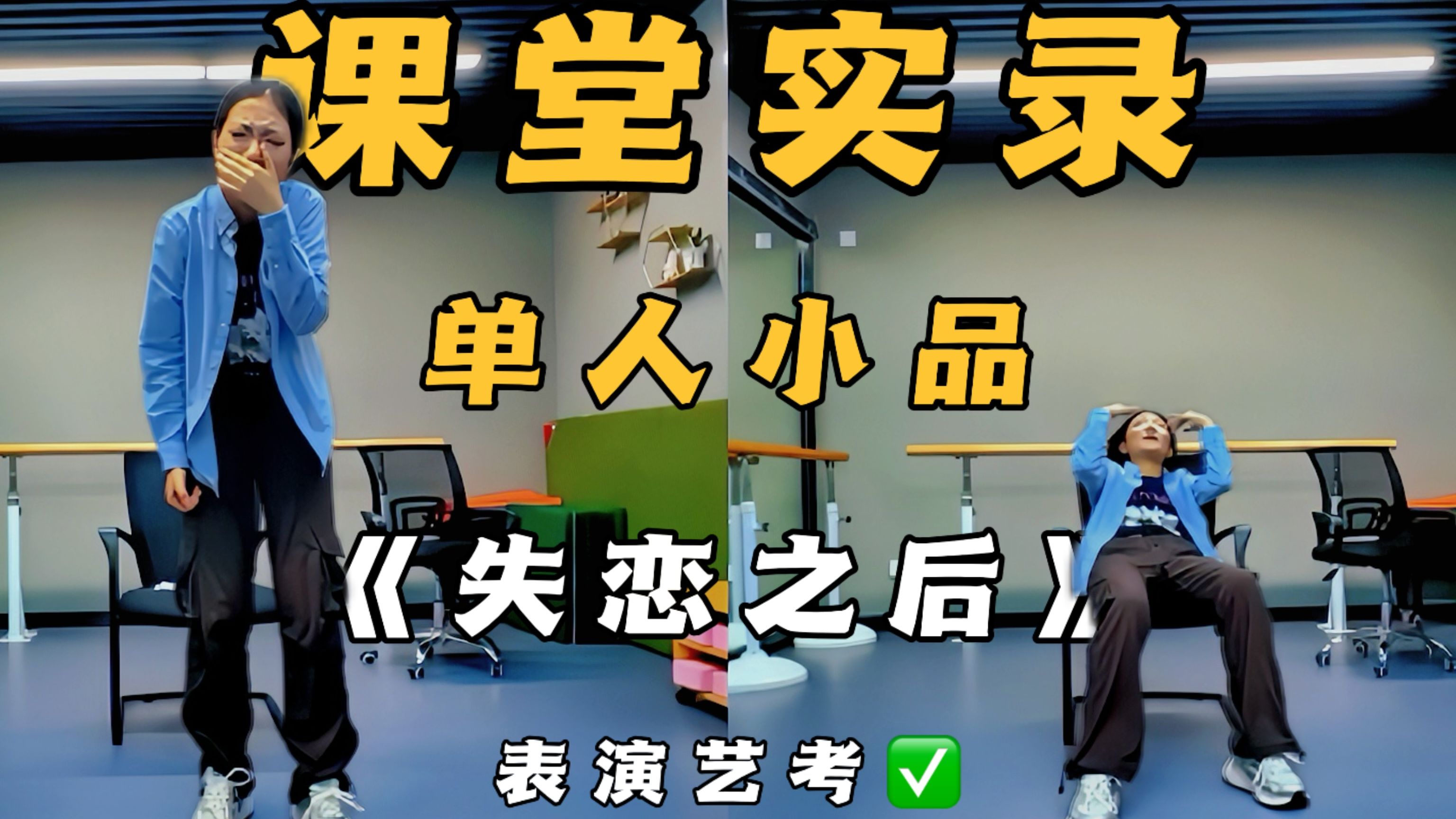 表演艺考小品系列|单人小品《失恋之后》