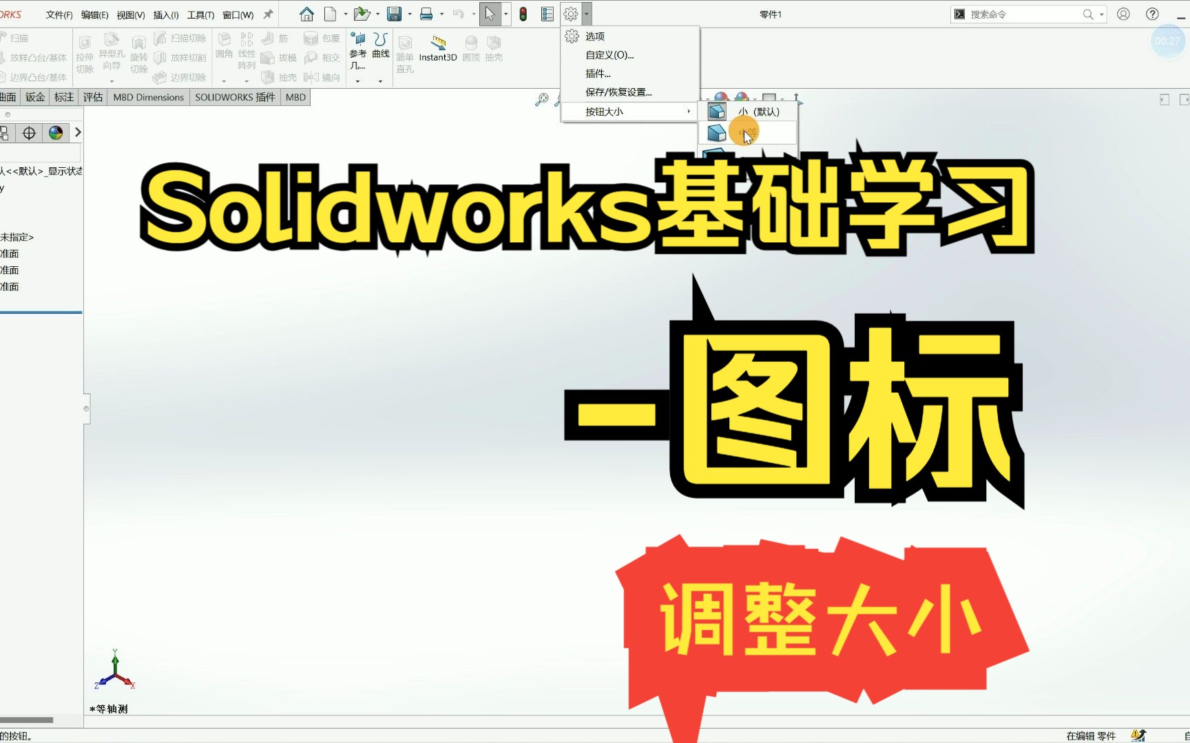 Solidworks基础学习—图标/按钮(调整大小)