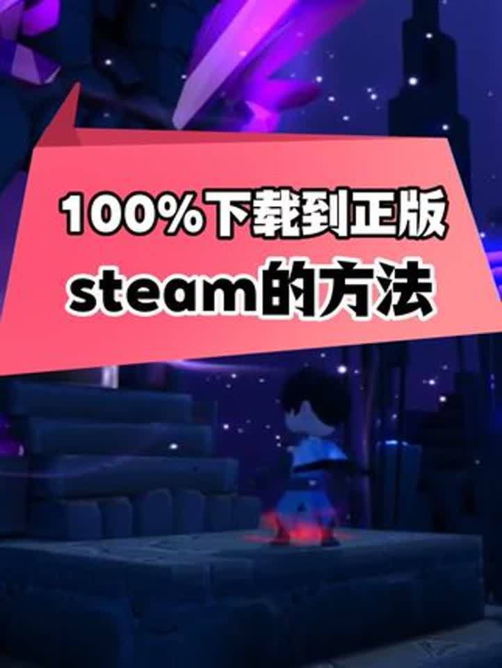 steam秋促近尾声,教大家100%下载正版steam的方法 #uu加速器 #...