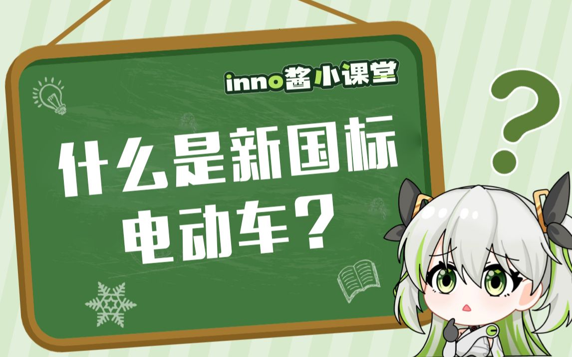 【inno酱小课堂】第7课:什么是新国标电动车?