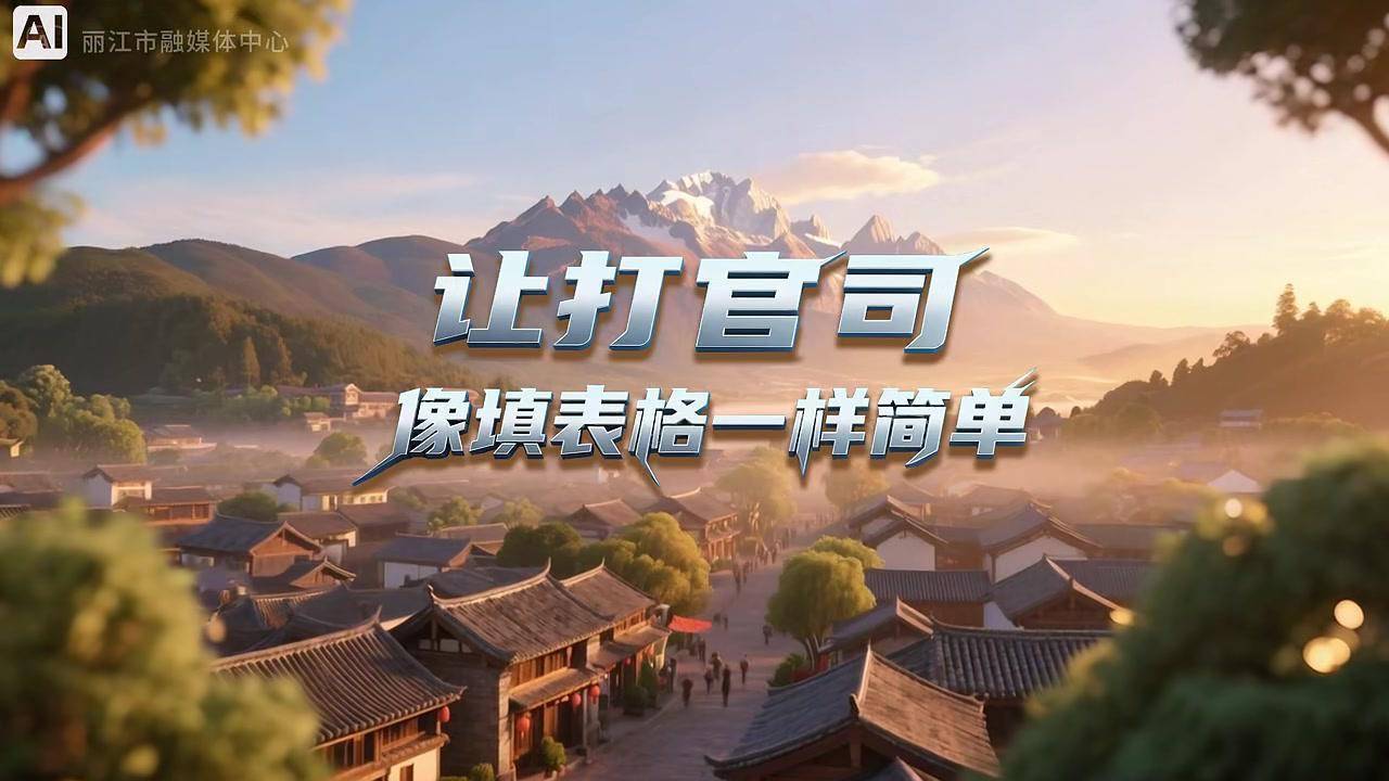 "小作文"变"填空题",丽江法院让打官司像填表格一样简单。(制作:李立辉)