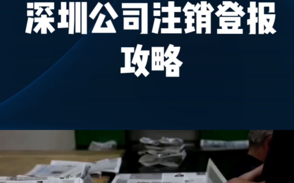 深圳公司注销登报攻略 一般注销公告