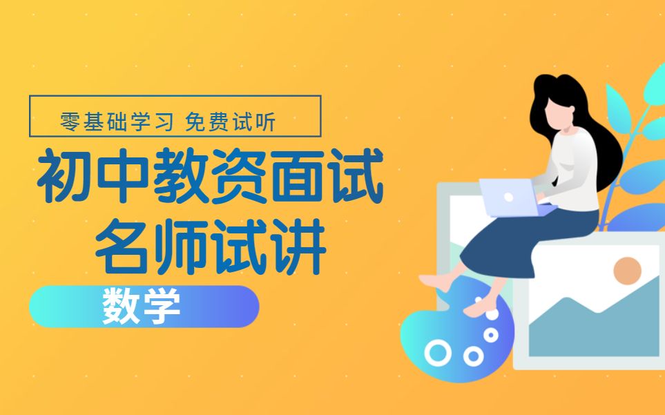 【教师资格证面试】初中名师范讲——数学(持续更新~)
