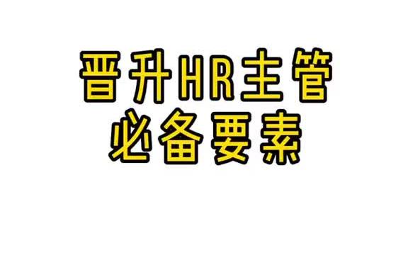 【人事攻略】HR小白晋升主管怎么做