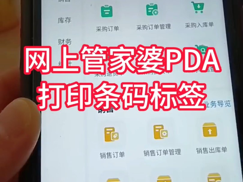 网上管家婆PDA支持条码标签,小票打印,远程打印。根据采购订单进行...