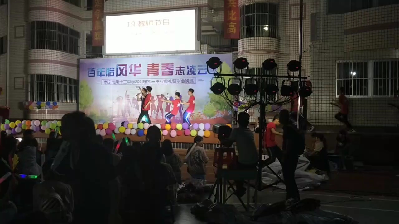 南宁市第十三中学2021届初三毕业典礼暨毕业晚会 教师节目 部分