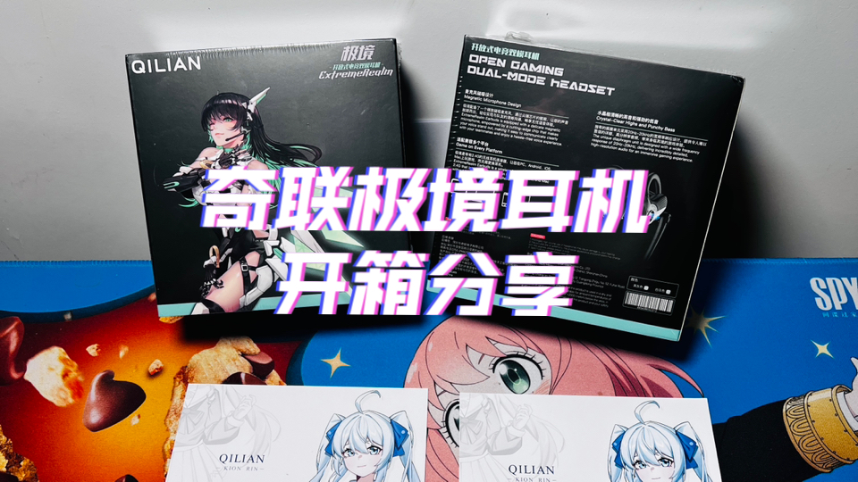 〖生活开箱〗奇联极境耳机开箱分享。评论区互动最多的送测评耳机...