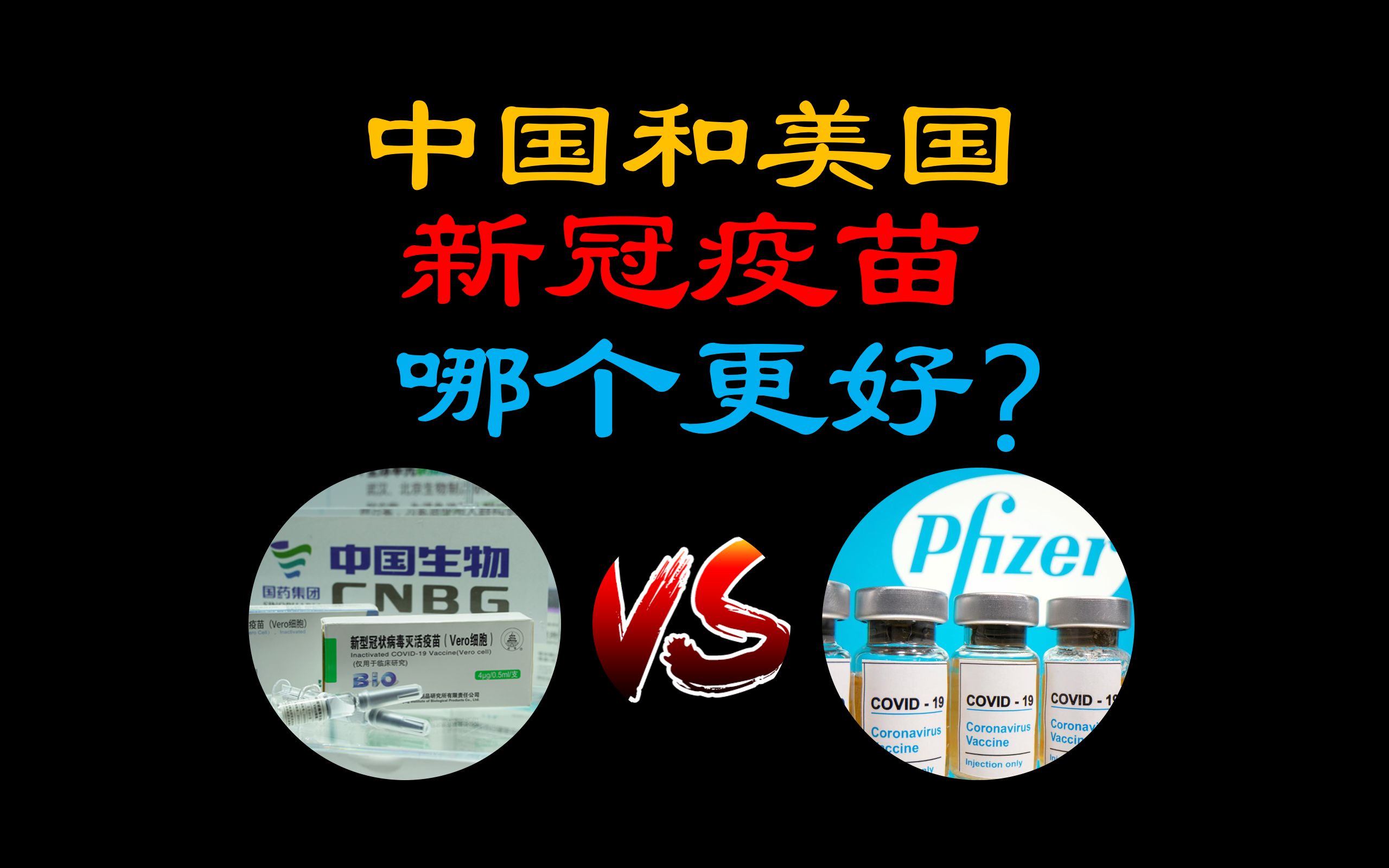 中国和美国, 新冠疫苗哪个更好?新冠灭活疫苗和mRNA疫苗的对比