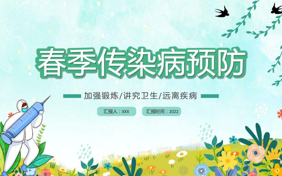 2022春季传染病预防卡通风中小学生春季传染病预防主题班会课件...